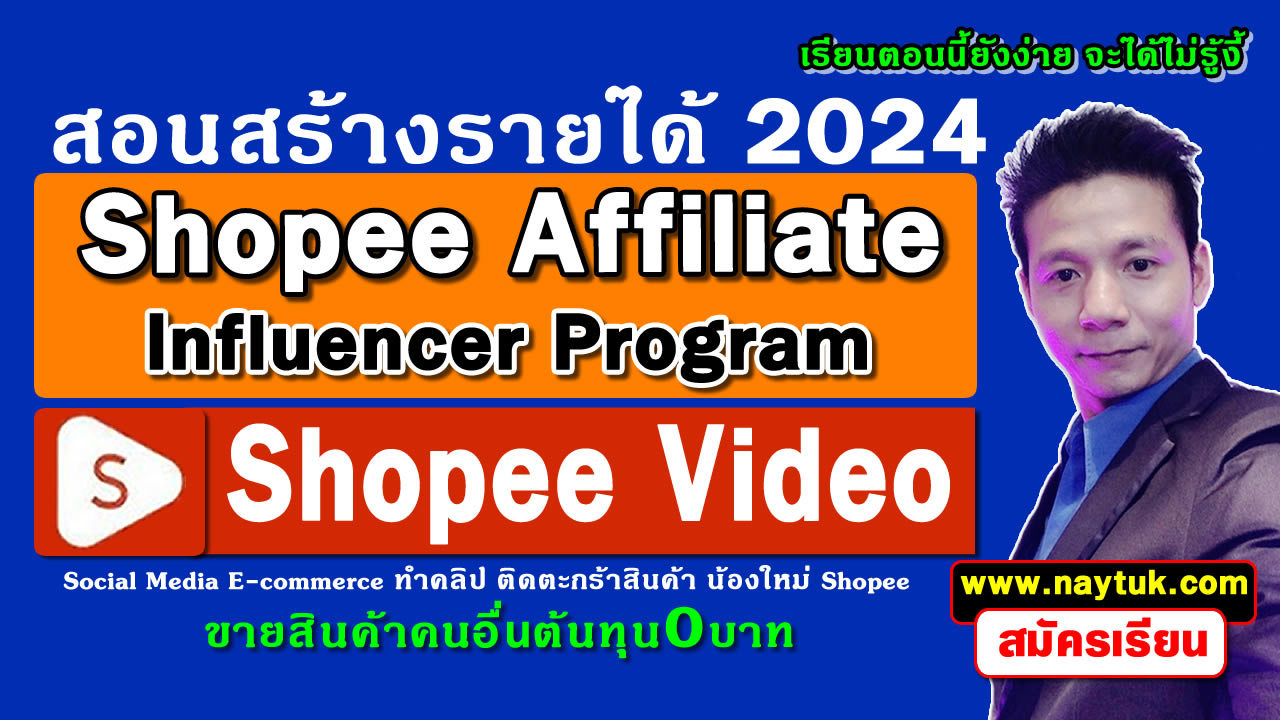 Shopee Affiliate Influencer Program คอร์สเรียนตลอดชีวิต ไม่หมดอายุ