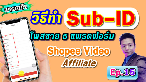 วิธีทำ Sub ID โพส 5แพรตฟอร์ม - นายหน้า shopee video affiliate