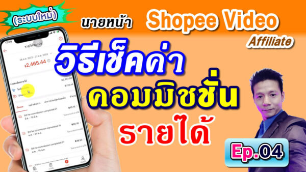 วิธีเช็คคอมมิชชั่น shopee video - นายหน้า shopee video affiliate